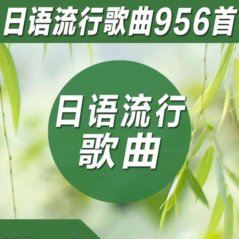 日语流行歌曲大全U盘无损音乐 海归留学生歌曲车载日文歌曲mp3 16G 日语流行歌曲956首
