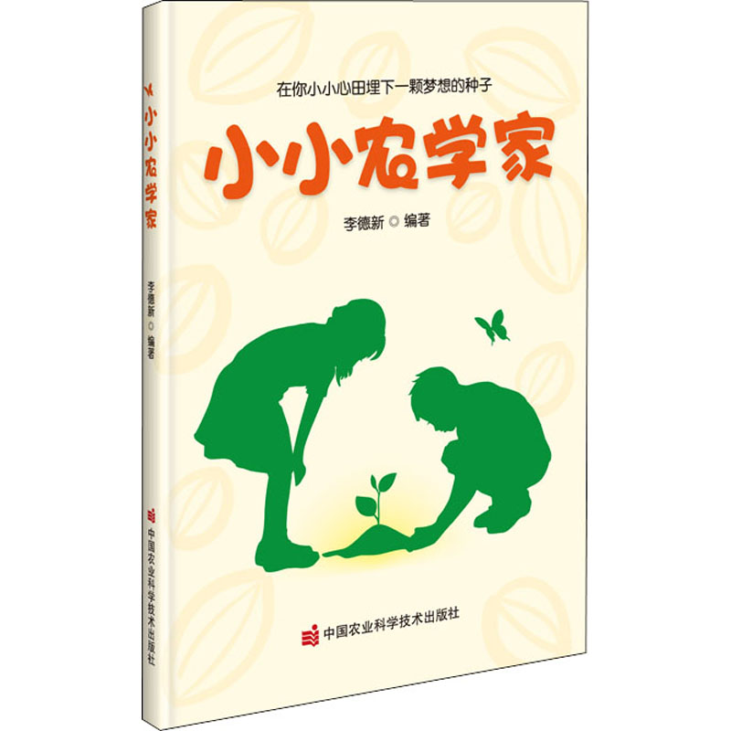 小小农学家 李德新  书籍