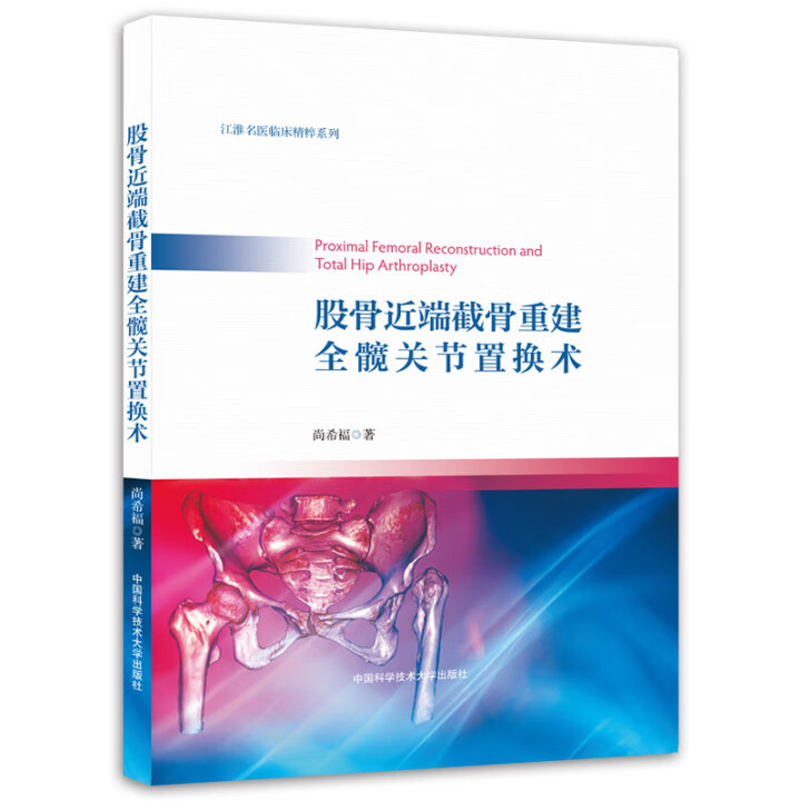 股骨近端截骨重建全髋关节置换术 尚希福著 江淮名医临川精粹系列 中科大出版社