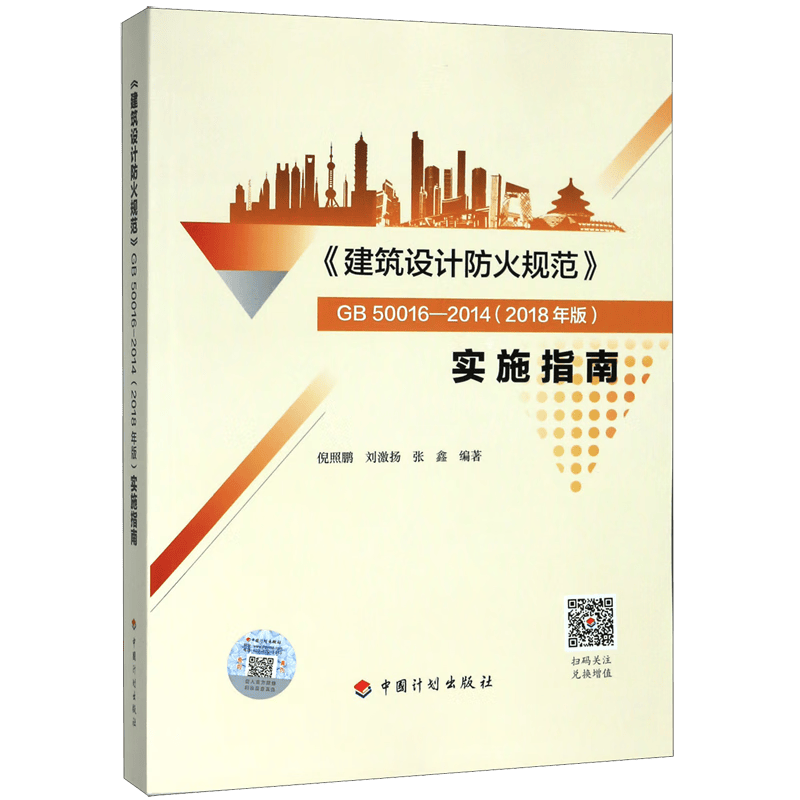 建筑设计防火规范<GB50016-2014 2018年版>实施指南