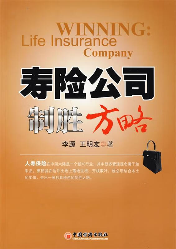 寿险公司制胜方略 李源,王明友 中国经济出版社