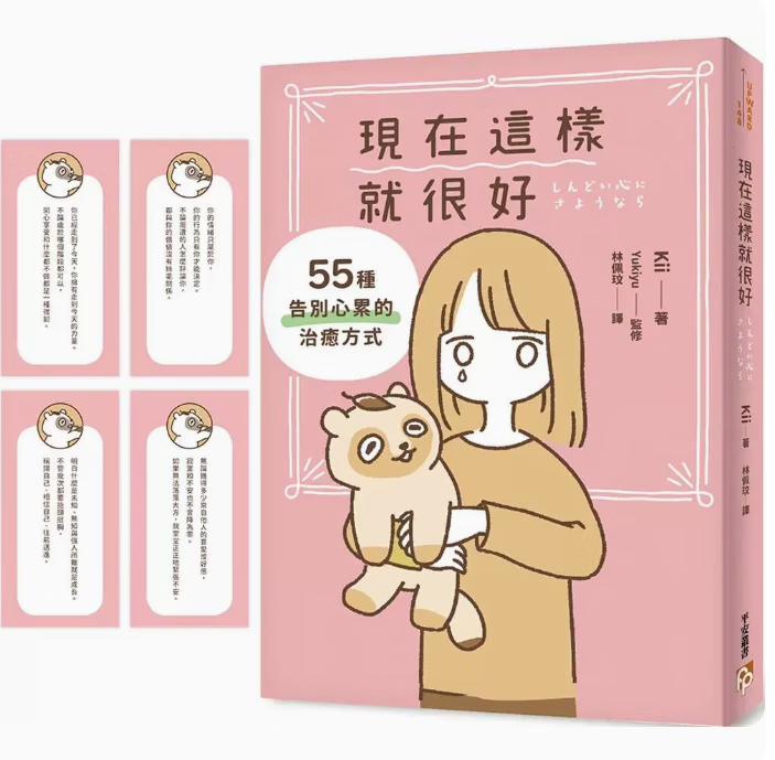 台版 现在这样就很好 平安文化 Kii 首刷限量附金句书签55种告别心累的治癒方式心理励志书籍 .