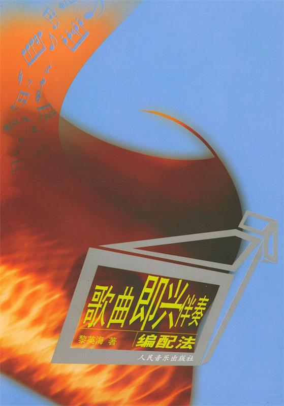 歌曲即兴伴奏编配法