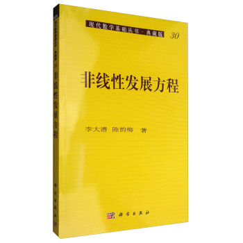 POD-非线性发展方程 9787030012777
