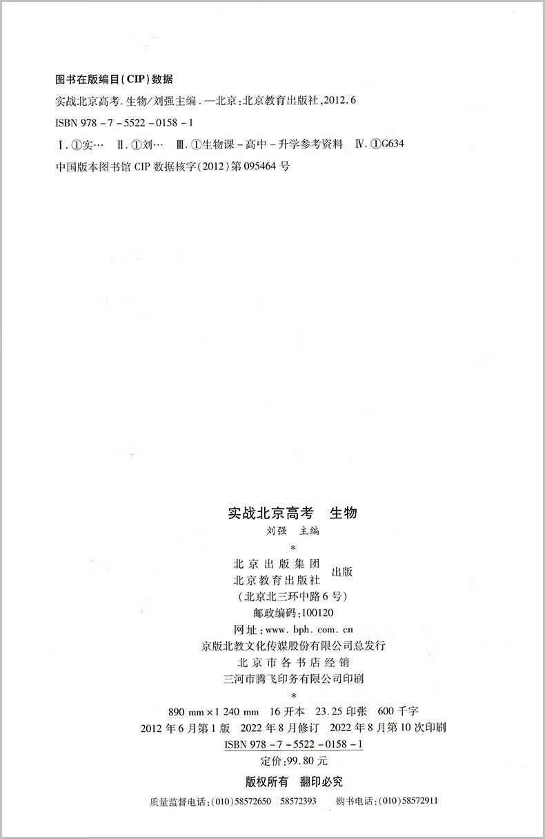 幸书现货2023版 实战北京高考 生物 高考生物总复习全练版 北京专版