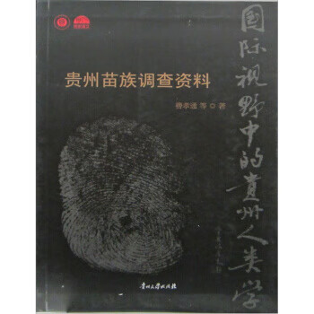 贵州苗族调查资料 费孝通等【书】