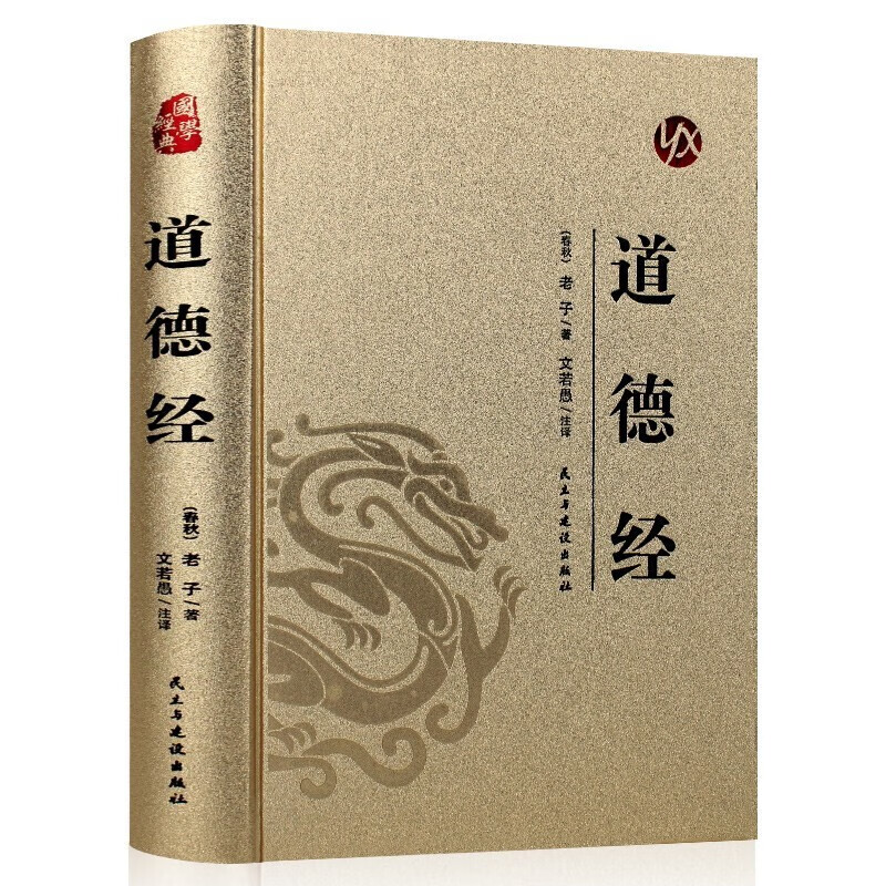 道德经全书 精装典藏版 老子道德经全集解读原文注释今译解析文白对照书南怀瑾中国文学名著哲学书籍老子他说国学经典道家哲学
