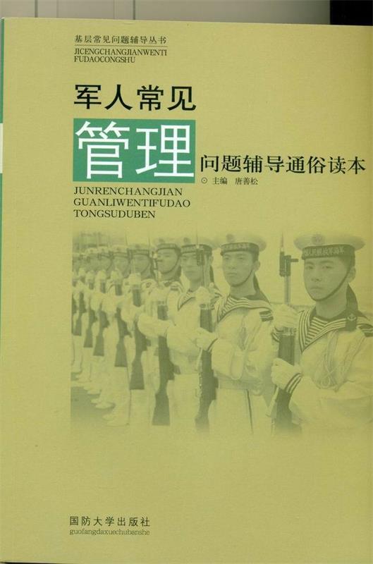 军人常见管理问题辅导通俗读本