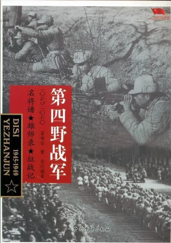 中国雄师 第四野战军 翟唯佳,曹宏著 中共党史出版社