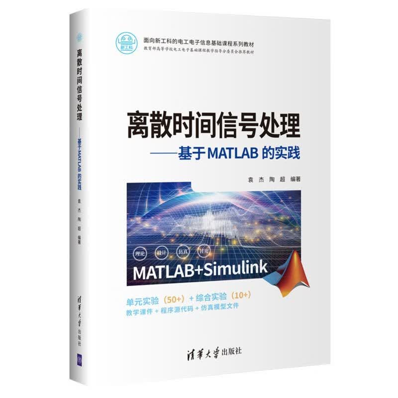离散时间信号处理--基于MATLAB的实践(教育部