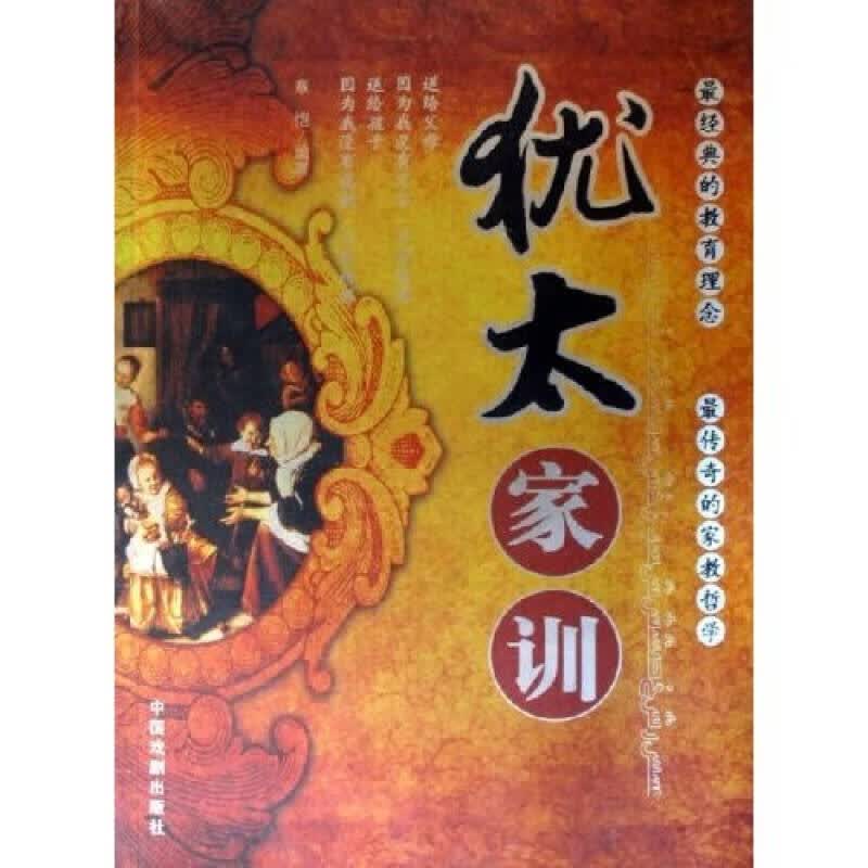 犹太家训【好书】