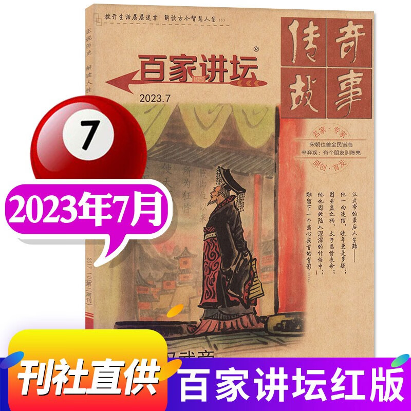 【多期自选 蓝/红版】百家讲坛蓝/红版杂志2023年9月新 另有往期可选及预售和打包 传奇故事人文历史书籍红蓝版期刊 2023年7月红版