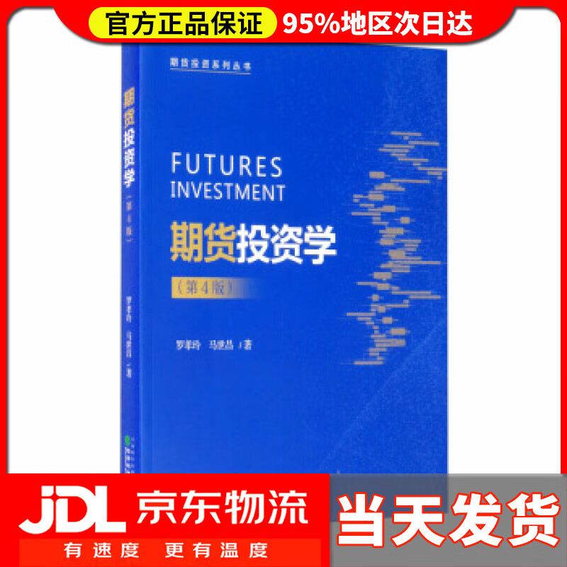 期货投资学（第4版） 罗孝玲,马世昌 著