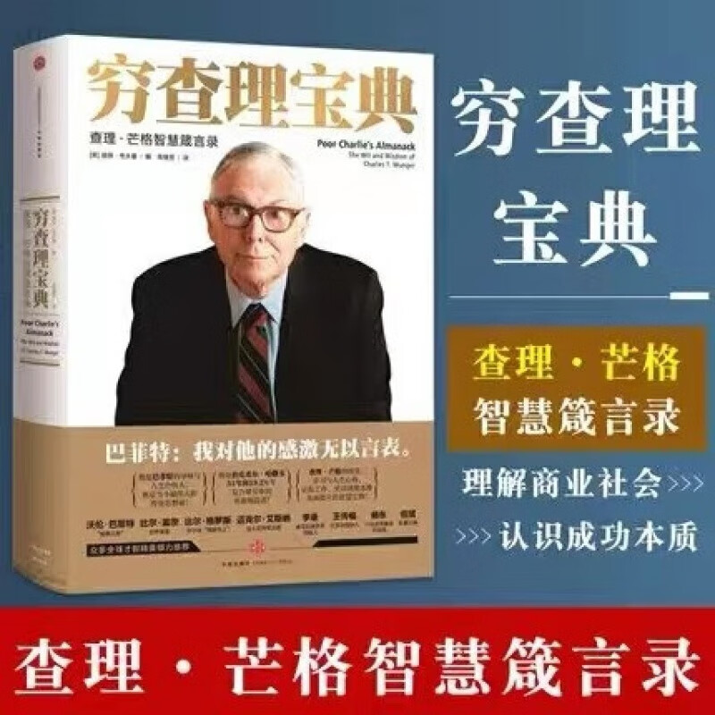 【优惠价】穷查理宝典 珍藏版 非增订版 查理芒格智慧箴言录 查理芒格著  价值投资书系 值投资书系