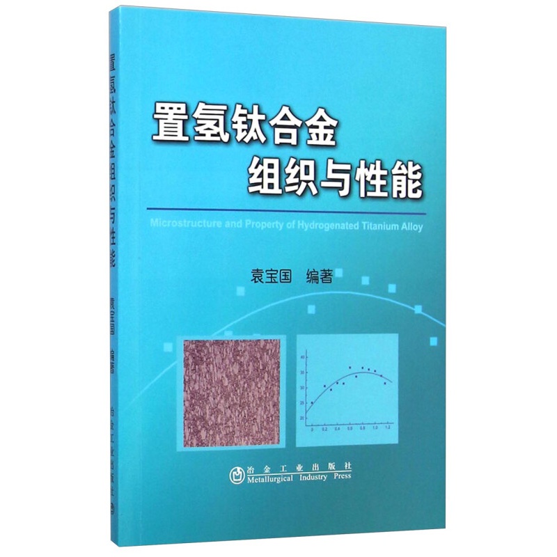 置氢钛合金组织与性能