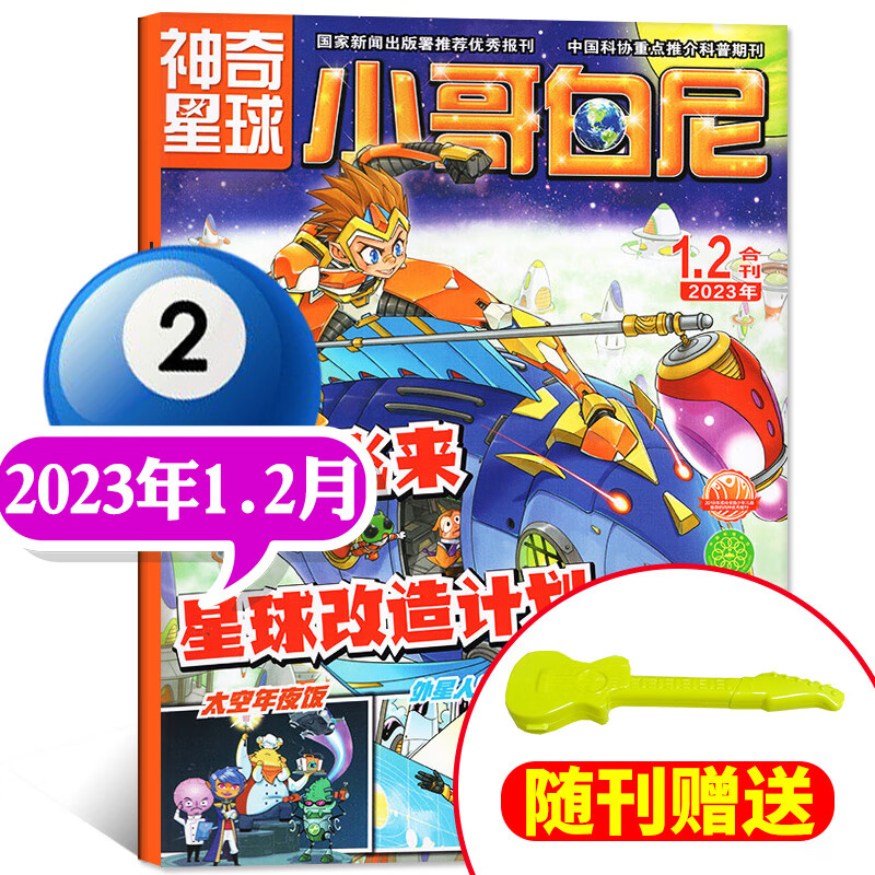 《小哥白尼·神奇星球》-2023年1月、2月合刊 小哥白尼