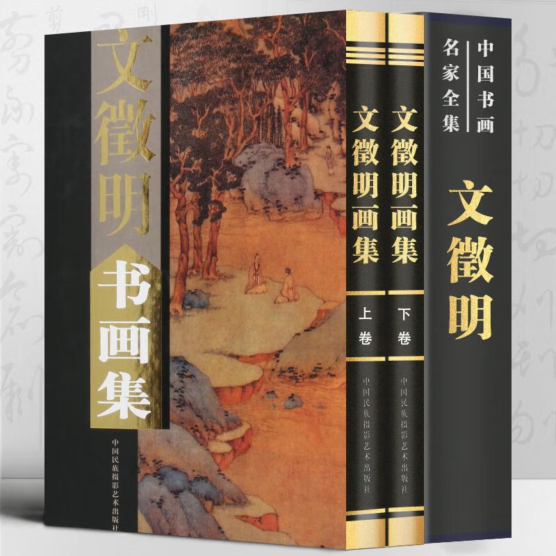 【全2册精装铜版纸彩印】文徵明书画集 上下卷 中国书画名家全集写意花鸟画全集写意国画精品集山水花鸟水