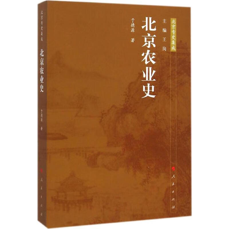 北京农业史