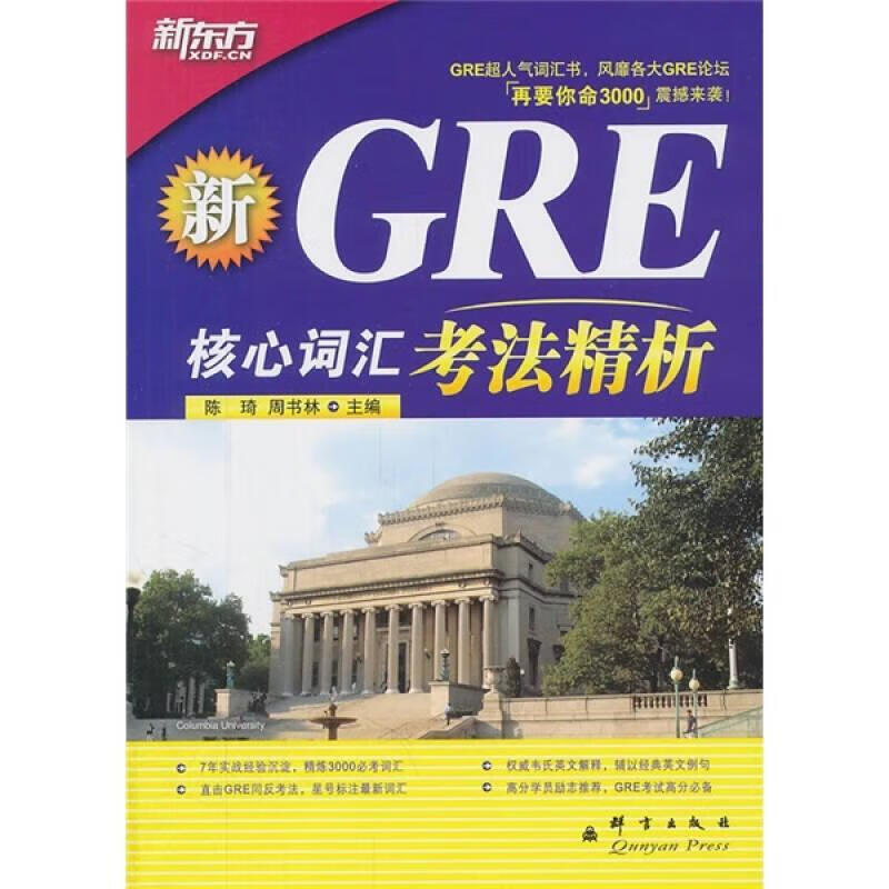 GRE核心词汇考法精析 群言出版社9787802562547
