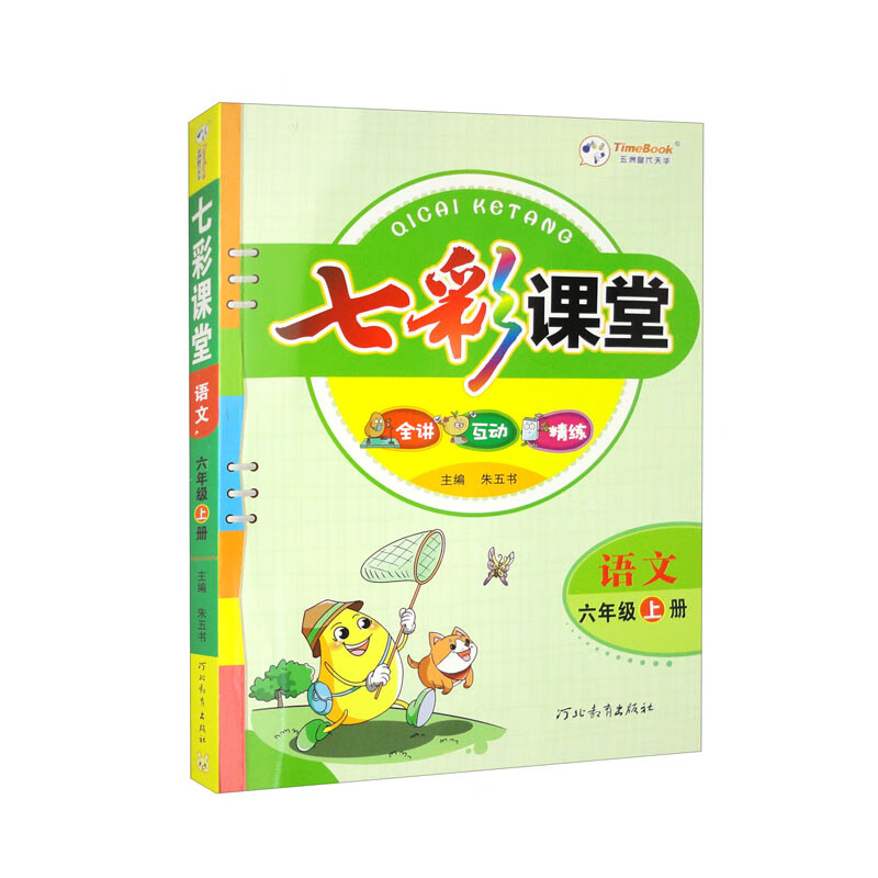 2023秋新版七彩课堂六年级语文上册课本讲解解析带教材原文全国通用