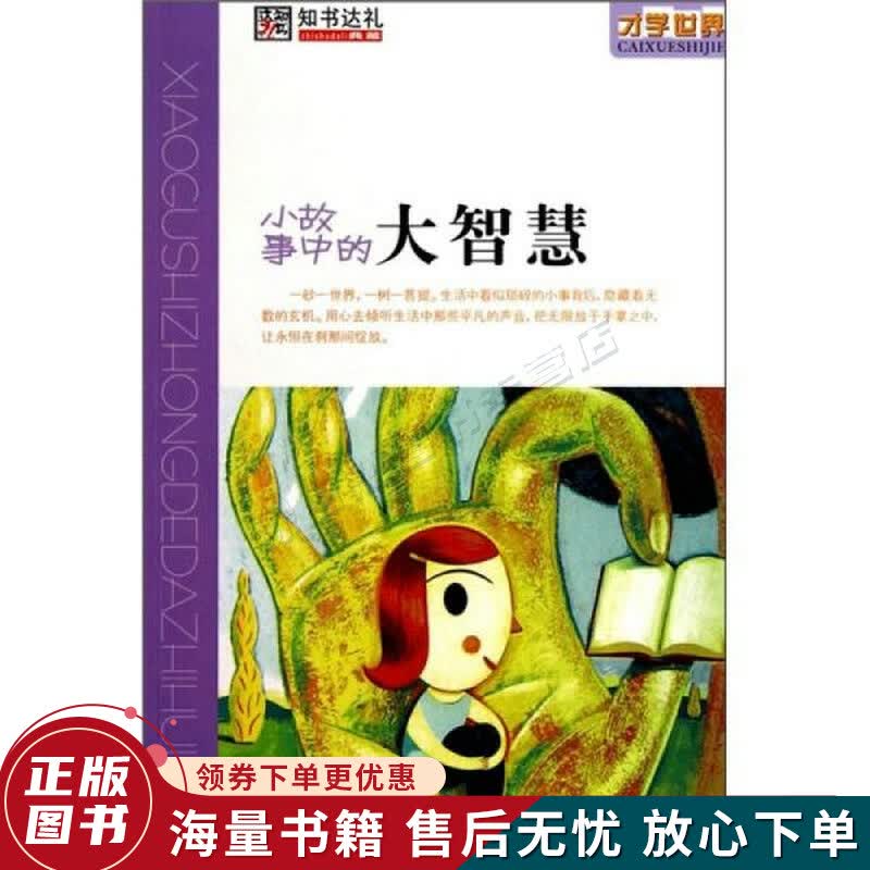 才学世界：小故事中的大智慧