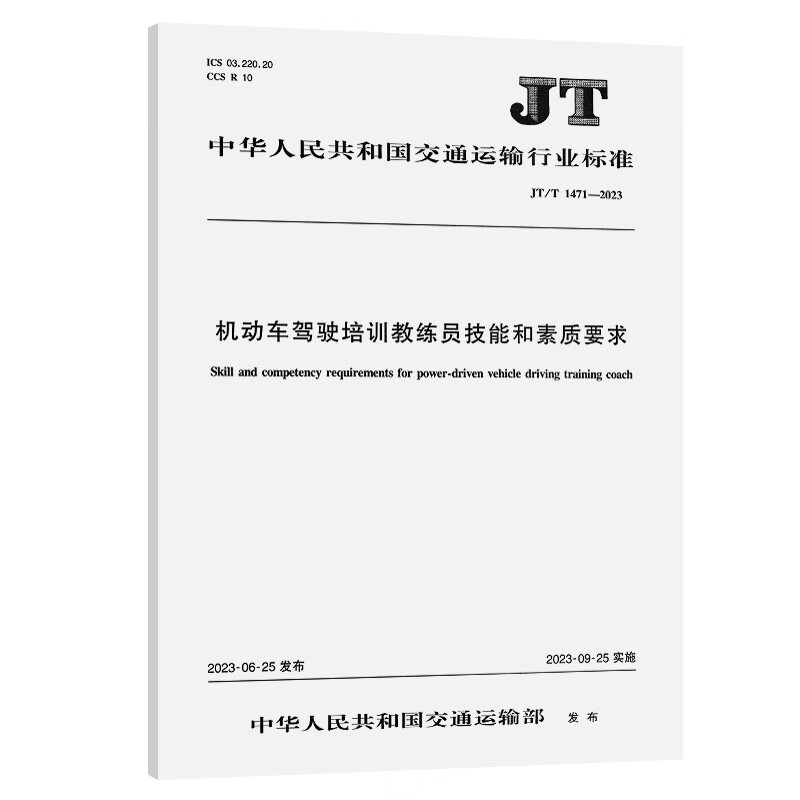 机动车驾驶培训教练员技能和素质要求（JT/T 1471—2023）