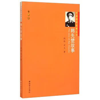 开国将军故事丛书:韩先楚故事