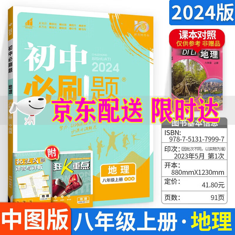 2024新版初中必刷题八年级上册地理中图版ZT初中8年级上册专项训练练习册五三初二上册地理必刷题压轴真题教材