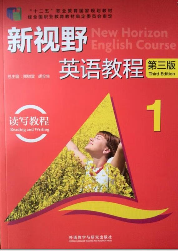 新视野英语教程 郑树棠,胡全生 编 外语教学与研究出版社