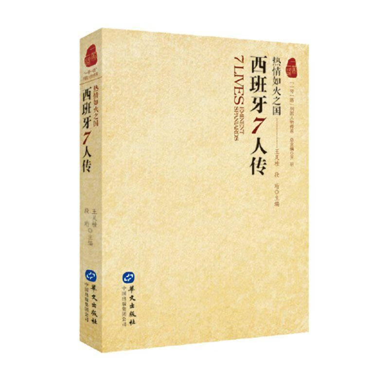 西班牙7人传:热情如火之国传记 图书