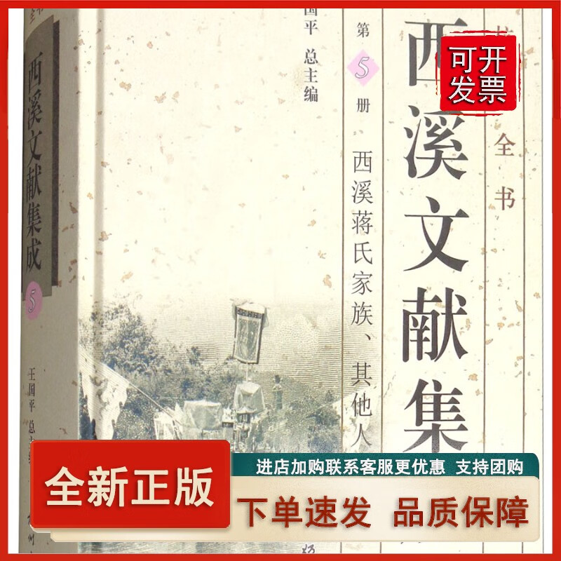 西溪文献集成（第5册）：西溪蒋氏家族其他人物史料/杭州全书