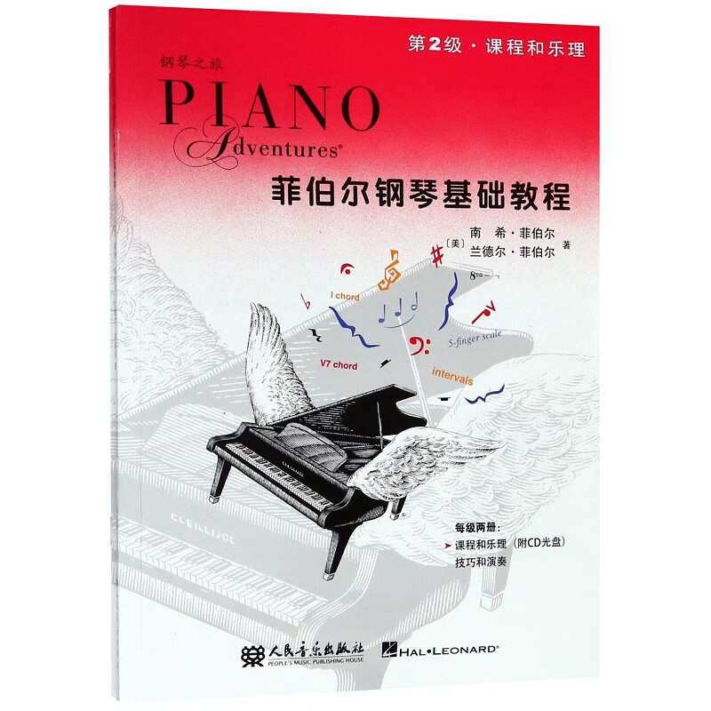 【当当】当当菲伯尔钢琴基础教程 第2级 课程和乐理，技巧和演奏
