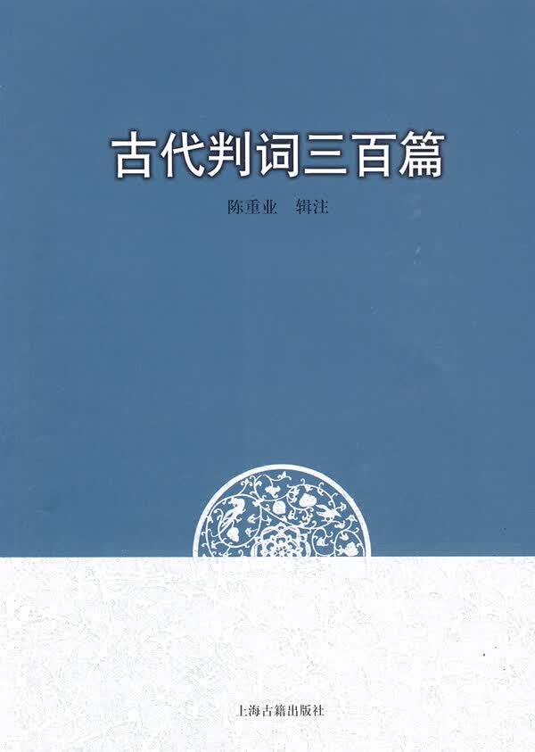 古代判词三百篇【特惠】