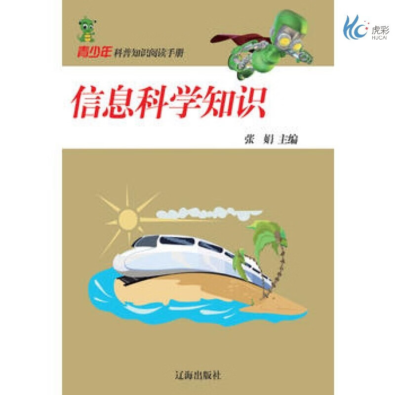 【按需印刷】信息科学知识 张娟
