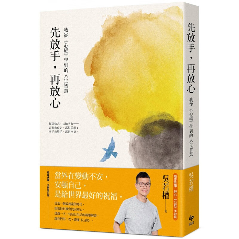 台版 先放手再放心 我从心经学到的人生智慧 悦知文化 吴若权 生活哲学心理励志书籍