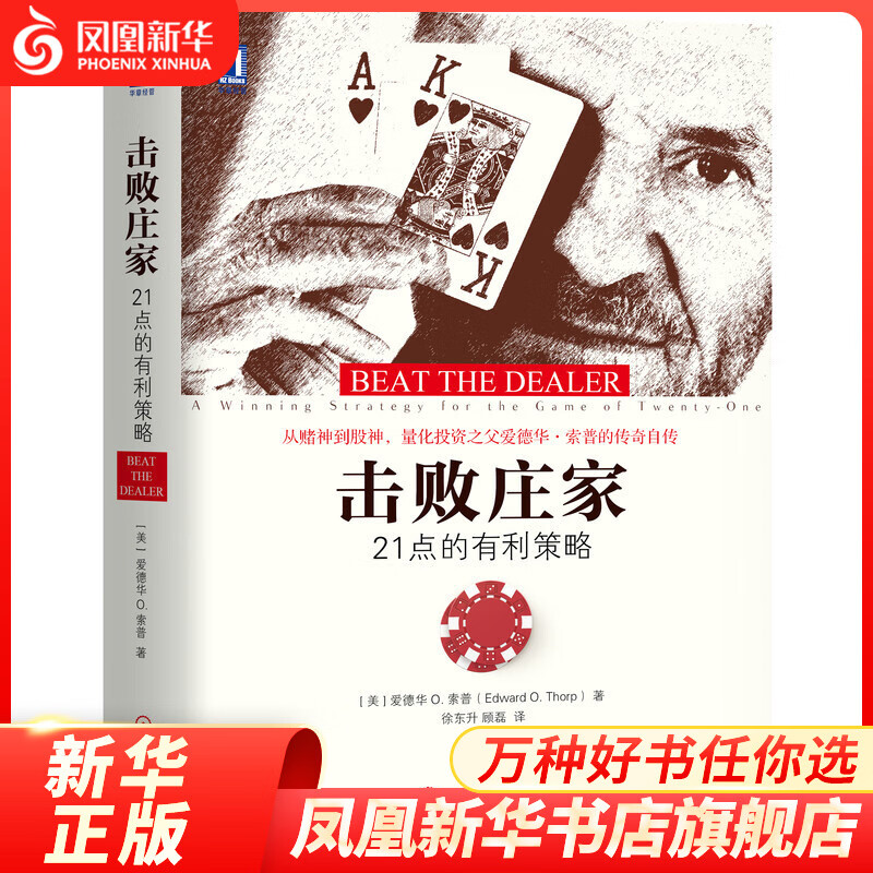 击败庄家 21点的有利策略 [美] 爱德华 O 索普 著 金融投资理财书籍 书籍 【凤凰旗舰店】