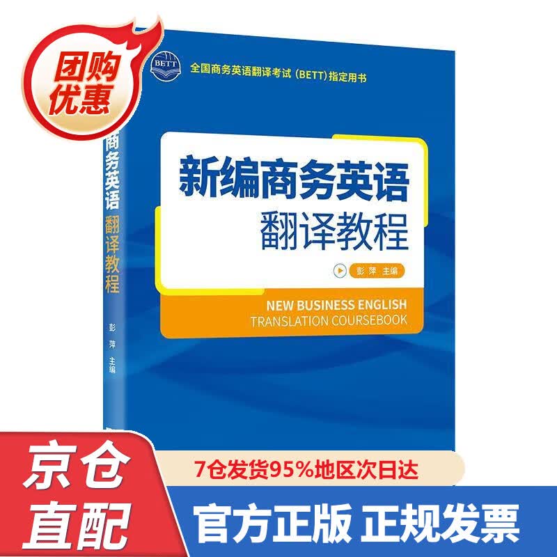 【新书】新编商务英语翻译教程 97870092408 商务印书馆