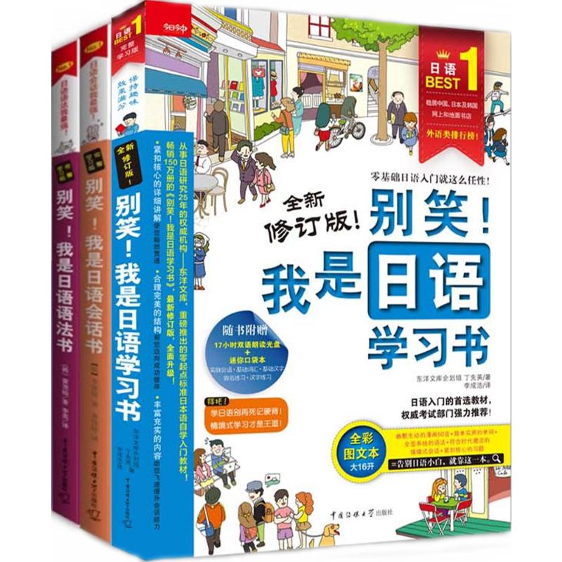 别笑!我是日语学习书+别笑!我是日语语法书+别笑!我是日语会话书 东洋文库企划组,丁先英,(韩)黄尧灿 等 ;李英,龚伟娜,李成浩 译 书籍