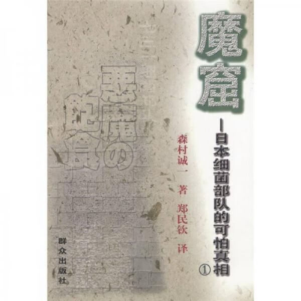 魔窟：日本细菌的可怕
