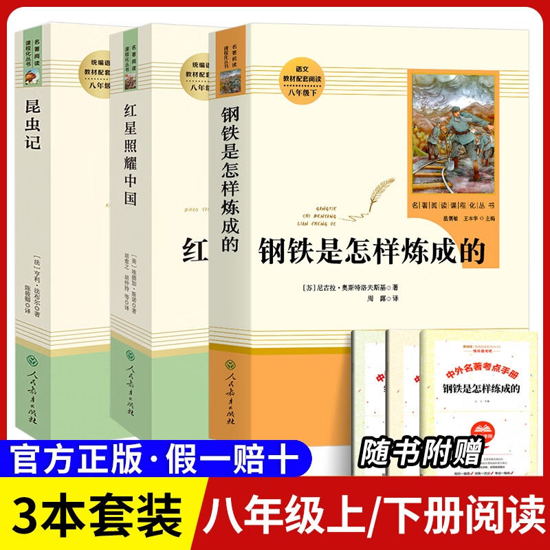 原著八年级上册课外书红星照耀中国和昆虫记人民教育出版社初二上册名著阅读选飞向太空港寂静的春天星星 【八上3本】红星照耀中国+昆虫记+钢铁是怎样炼成