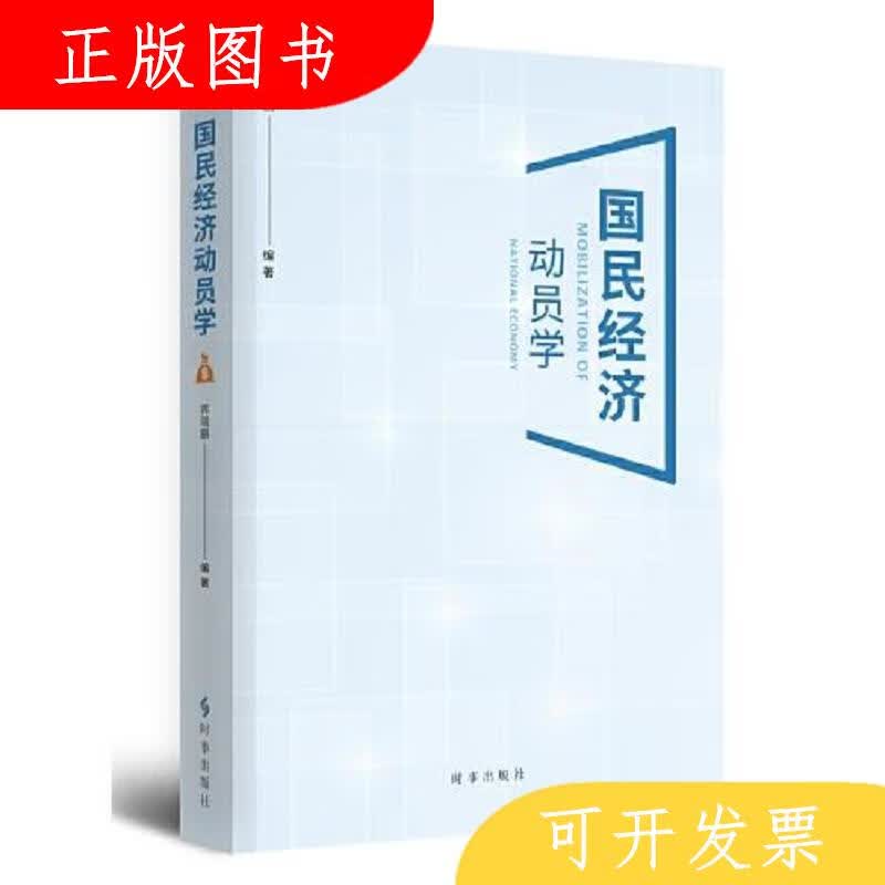 时事出版社郭瑞鹏国民经济动员学9787519504380