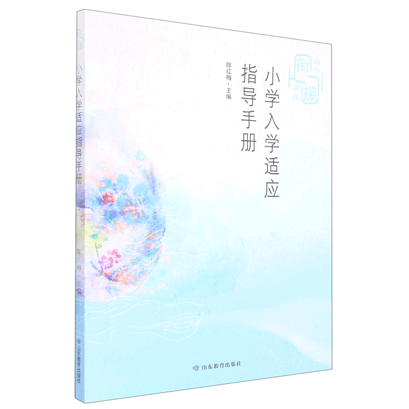 小学入学适应指导手册(幼小衔接课程)