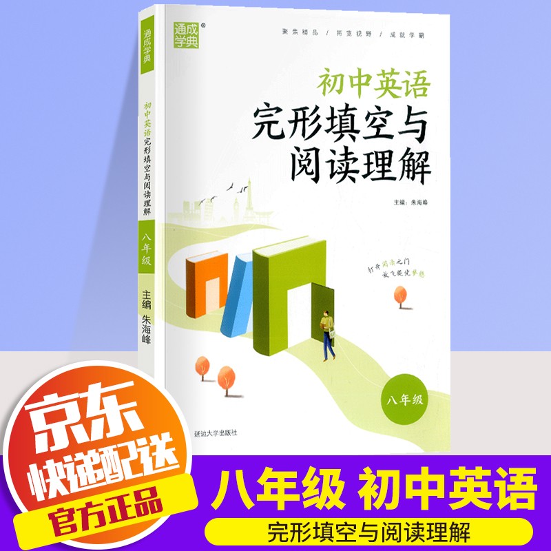 2022通城学典初中八年级课外课外现代文阅读+文言文阅读+英语完型填空与阅读理解初二8年级练习题册 初中英语完形填空与阅读理解