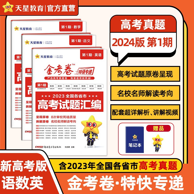 多选】2023年高考真题 天星教育2024高考金考卷特快专递第一期特刊全国各省市高考真题汇编第1期 语数英 3本（新高考）