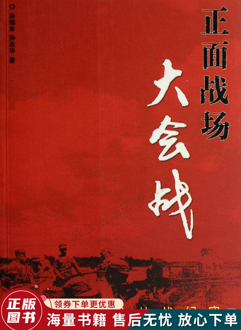 正面战场大会战：国民党军队抗战纪实