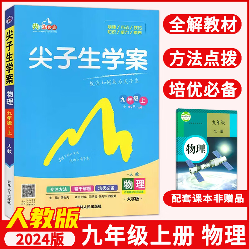 【现货速发】2024新版尖子生学案九年级上册物理人教版RJ 初中生教材全解同步练习册新教材完全解读详解解析初三9年级课堂辅导资料书 九年级上 物理