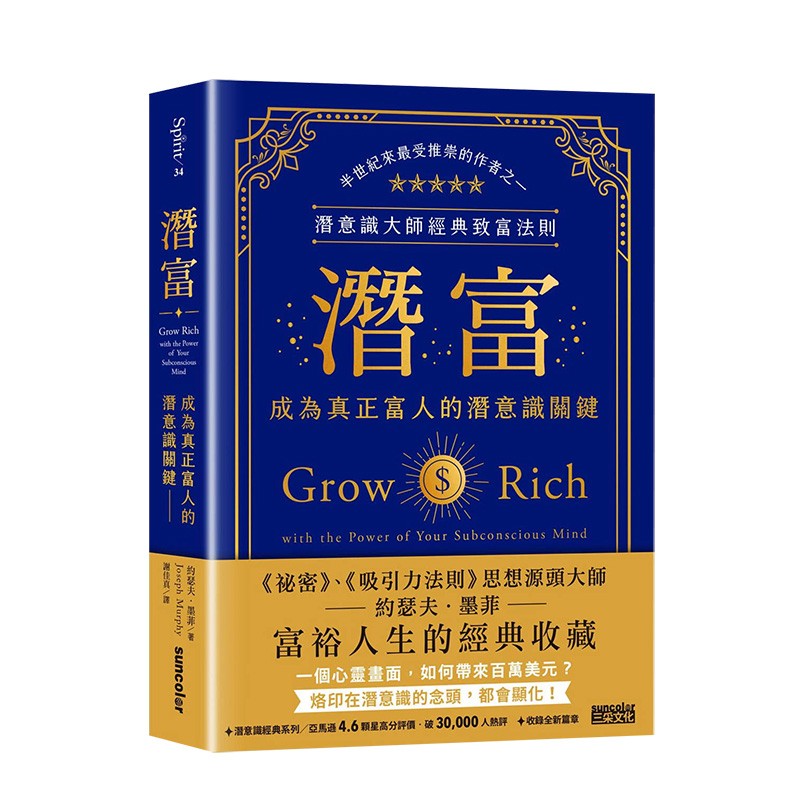 潜富：成为真正富人的潜意识关键【潜意识大师经典致富法则】约瑟夫·墨菲 三采出版 港台原版进口投资理财善本图书