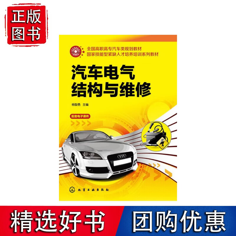汽车电气结构与维修(杨智勇)
