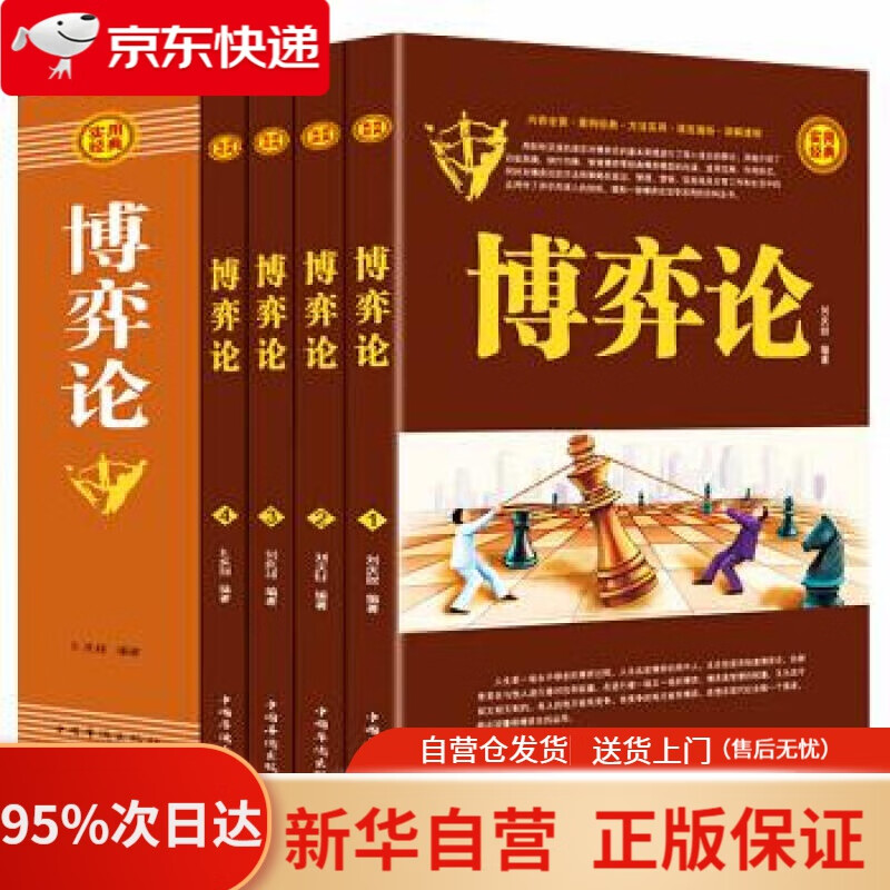 实用经典---博弈论（全四册） 刘庆财 中国华侨出版社 9787511351678
