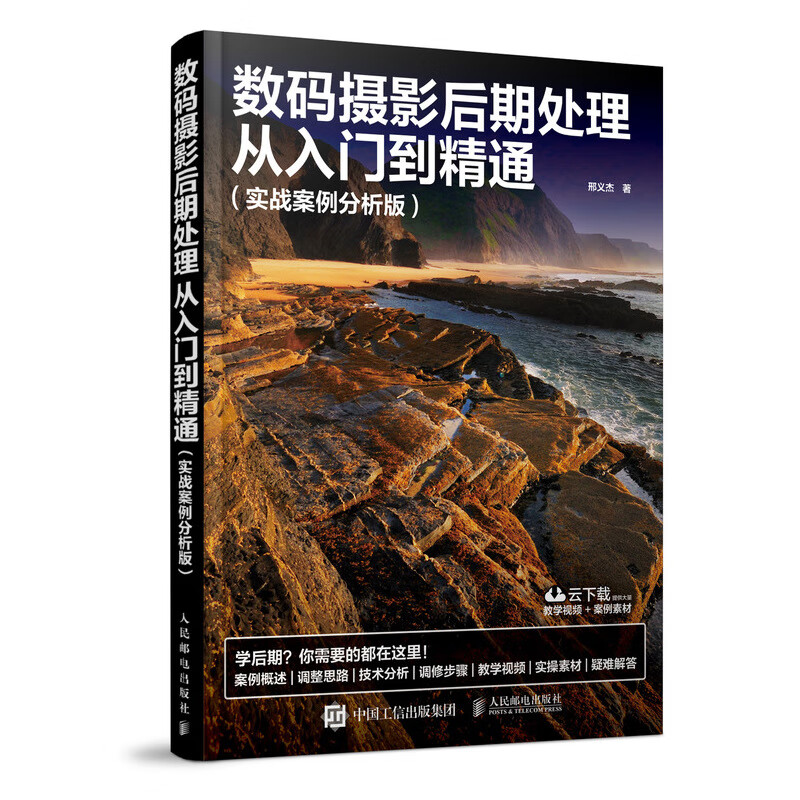 数码摄影后期处理从入门到精通实战案例分析版【特惠】